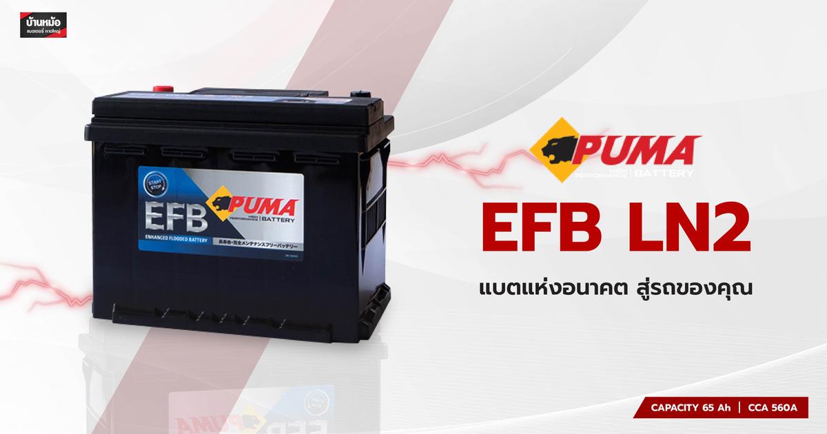 แบตเตอรี่ PUMA EFB LN2 l ราคาถูก รับประกันคุณภาพ บ้านหม้อแบตเตอรี่หาดใหญ่