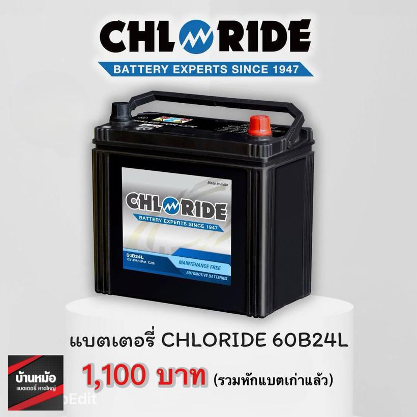 แบตเตอรี่ รถเก๋ง 1100 บาท Chloride by Exide 60B24L แบรนด์อันดับ 1 ของ India