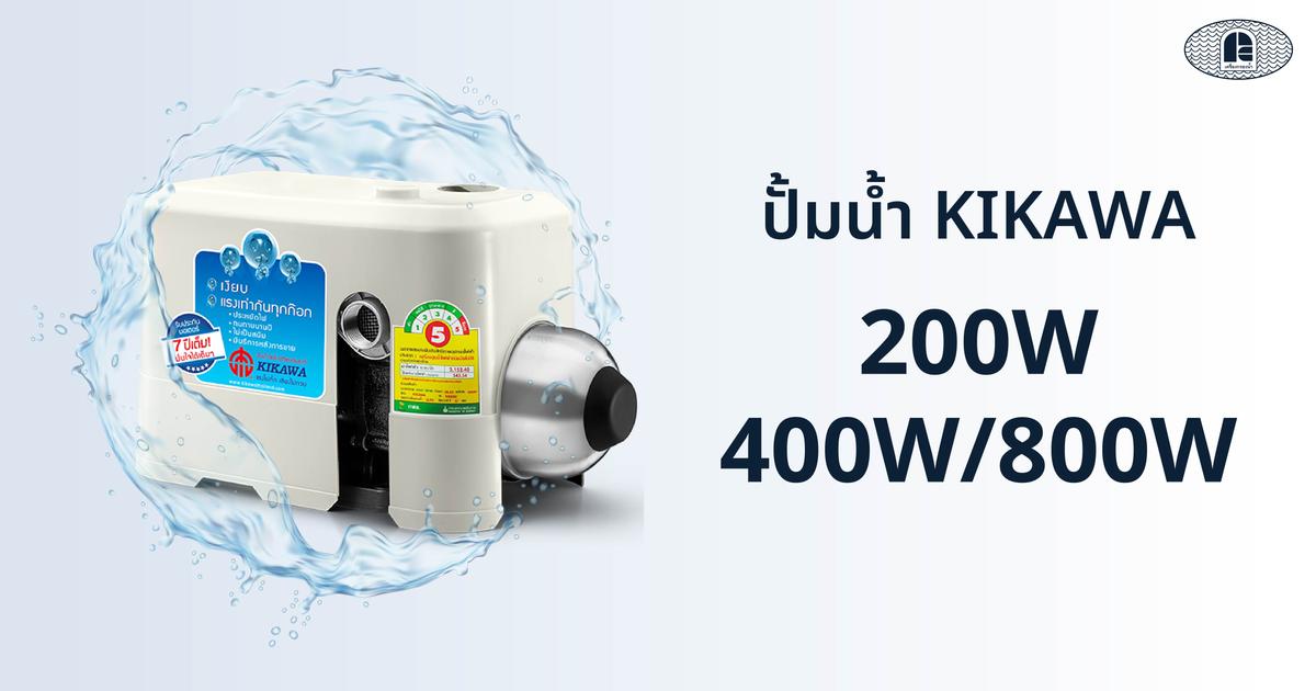ปั๊มน้ำ KIKAWA KQ200W / KQ400W / KQ800W l พรีคลีน เครื่องกรองน้ำ หาดใหญ่