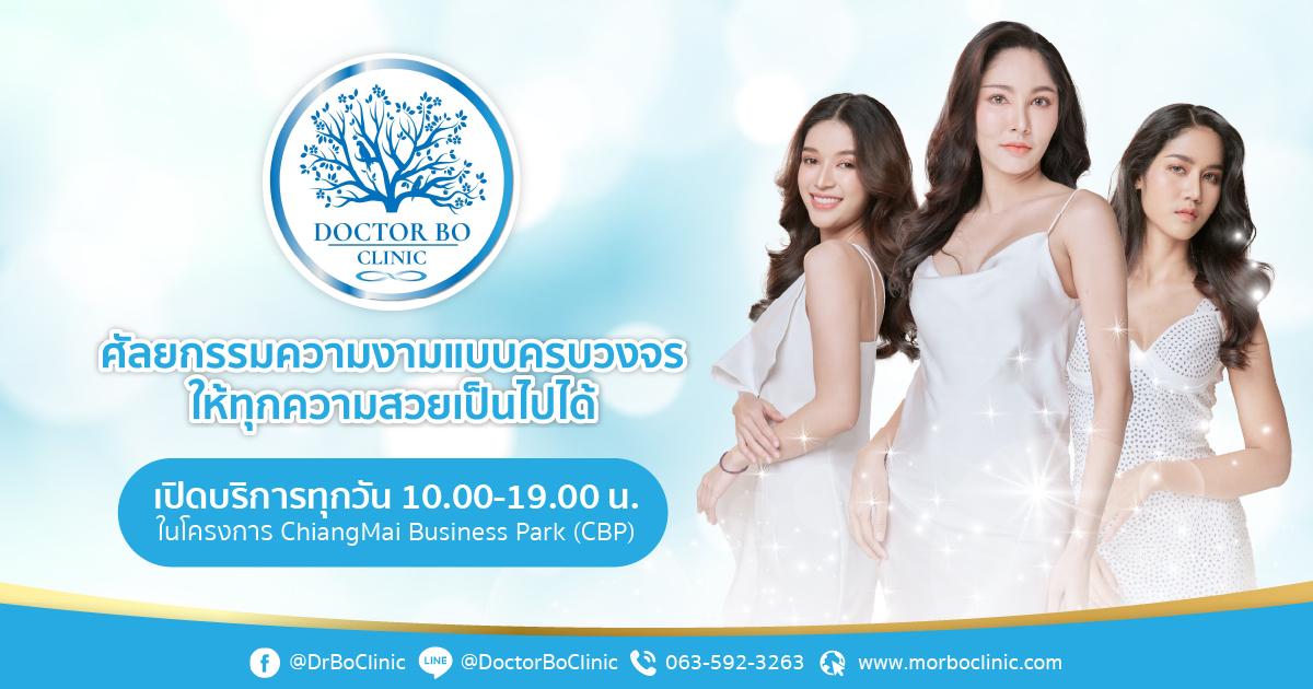 ทำไมต้องเสริมความงามที่ Dr.Bo Clinic คลินิกศัลยกรรม เชียงใหม่