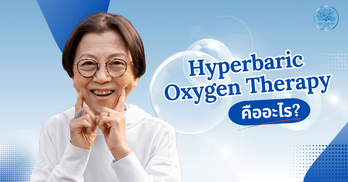 Hyperbaric Oxygen Therapy คืออะไร? รู้จักกับการบำบัดด้วยออกซิเจนแรงดันสูง