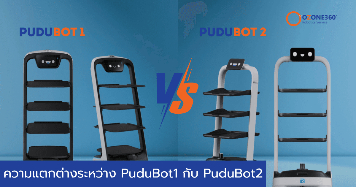 ความแตกต่างระหว่าง PuduBot1 กับ PuduBot2