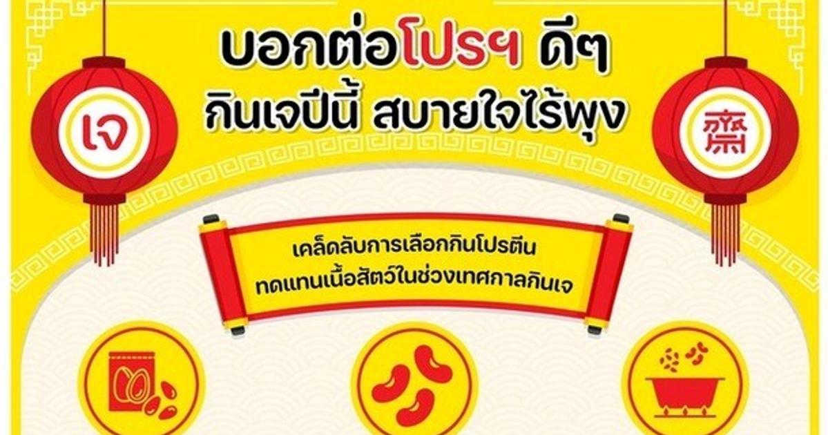 บอกต่อโปรฯ ดี ๆ กินเจปีนี้ สบายใจไร้พุง