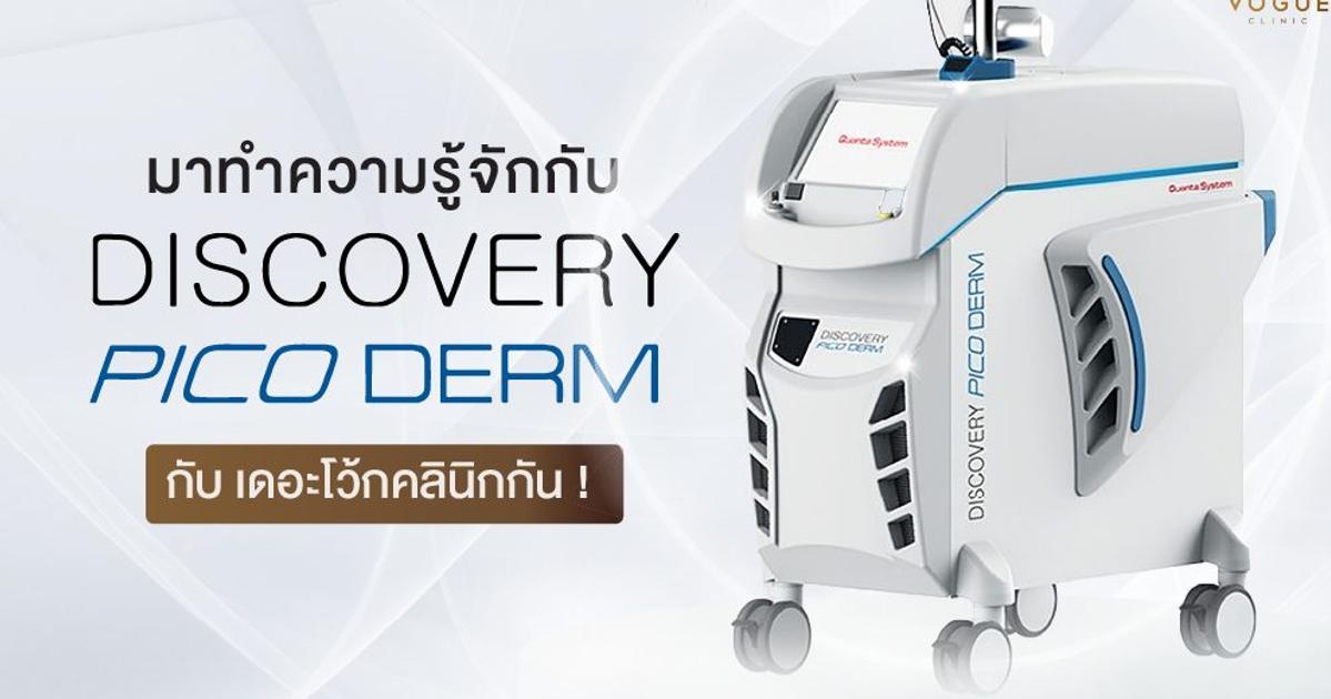PICO Discovery คืนผิวเรียบเนียนใส ไร้ริ้วรอย ในชลบุรี
