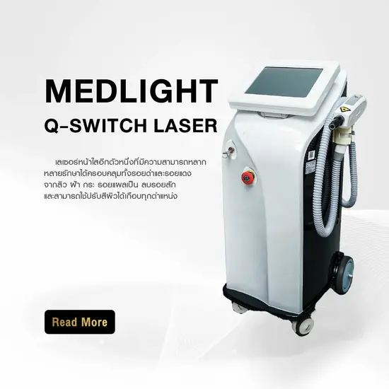 Medlight Q-Switch Laser ช่วยลดเม็ดสีที่อยู่บนผิวชั้นตื้น เช่น กระ กระ ...