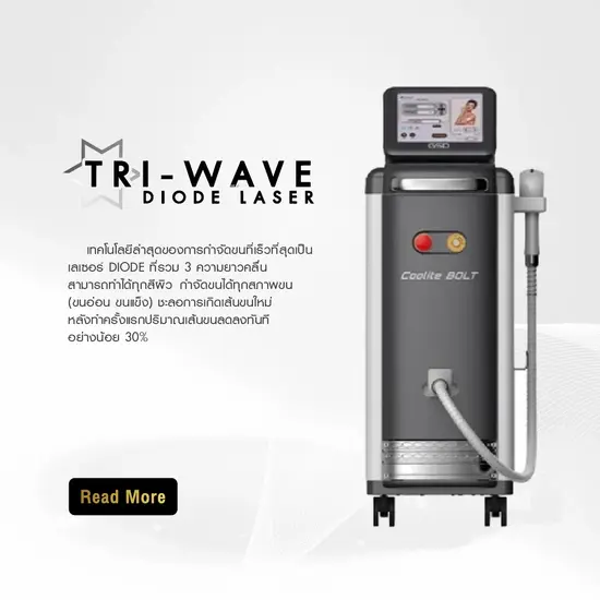 เลเซอร์กำจัดขน TRI WAVE DIODE LASER เทคโนโลยีของการกำจัดขนที่เร็วที่สุด