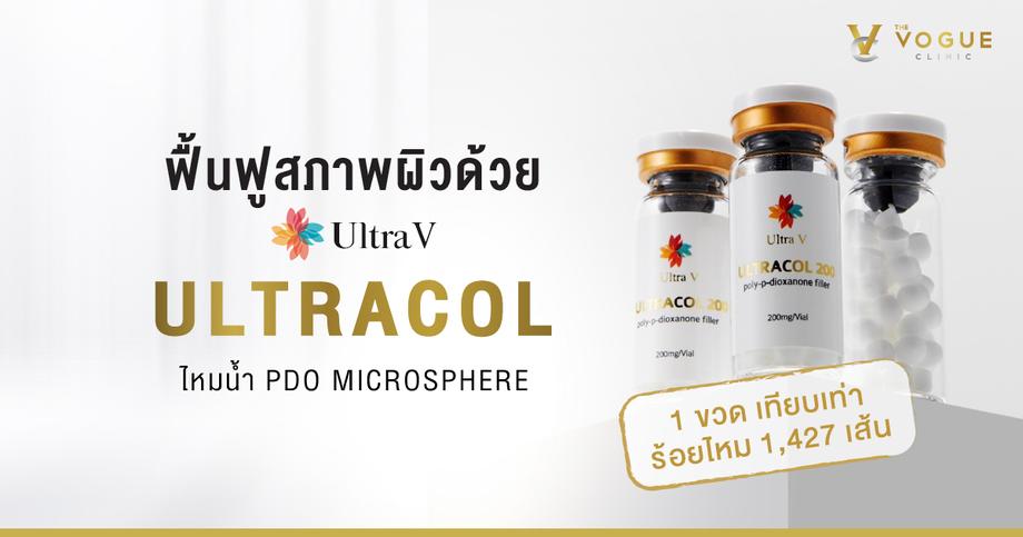 ultracol เติมเต็มร่องลึก ยกกระชับ เพิ่มความฉ่ำวาวให้ใบหน้า