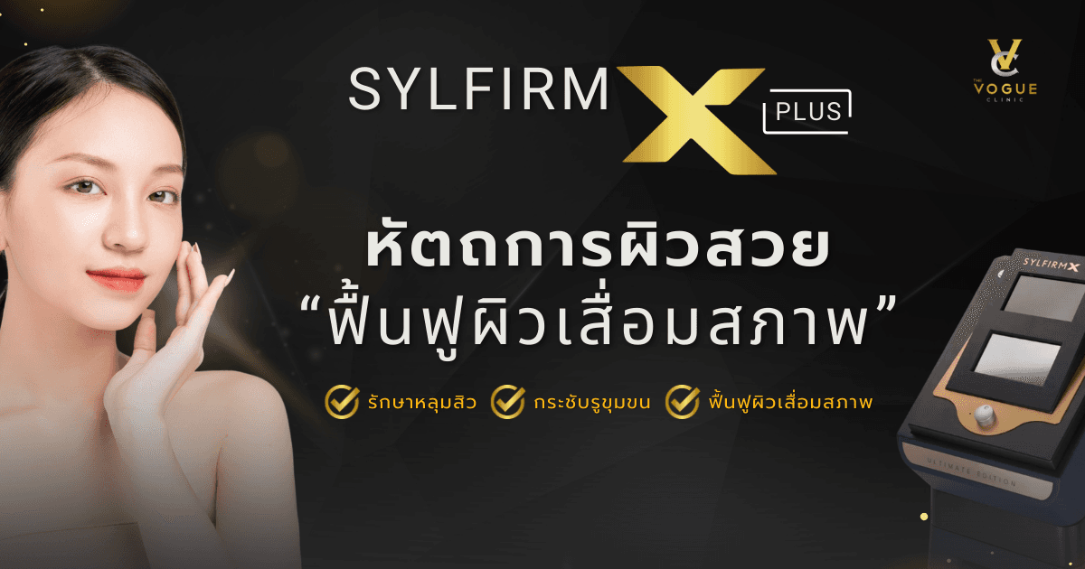Sylfirm x Plus หัตถการฟื้นบำรุงผิวสวยปรับผิวเสื่อมสภาพ