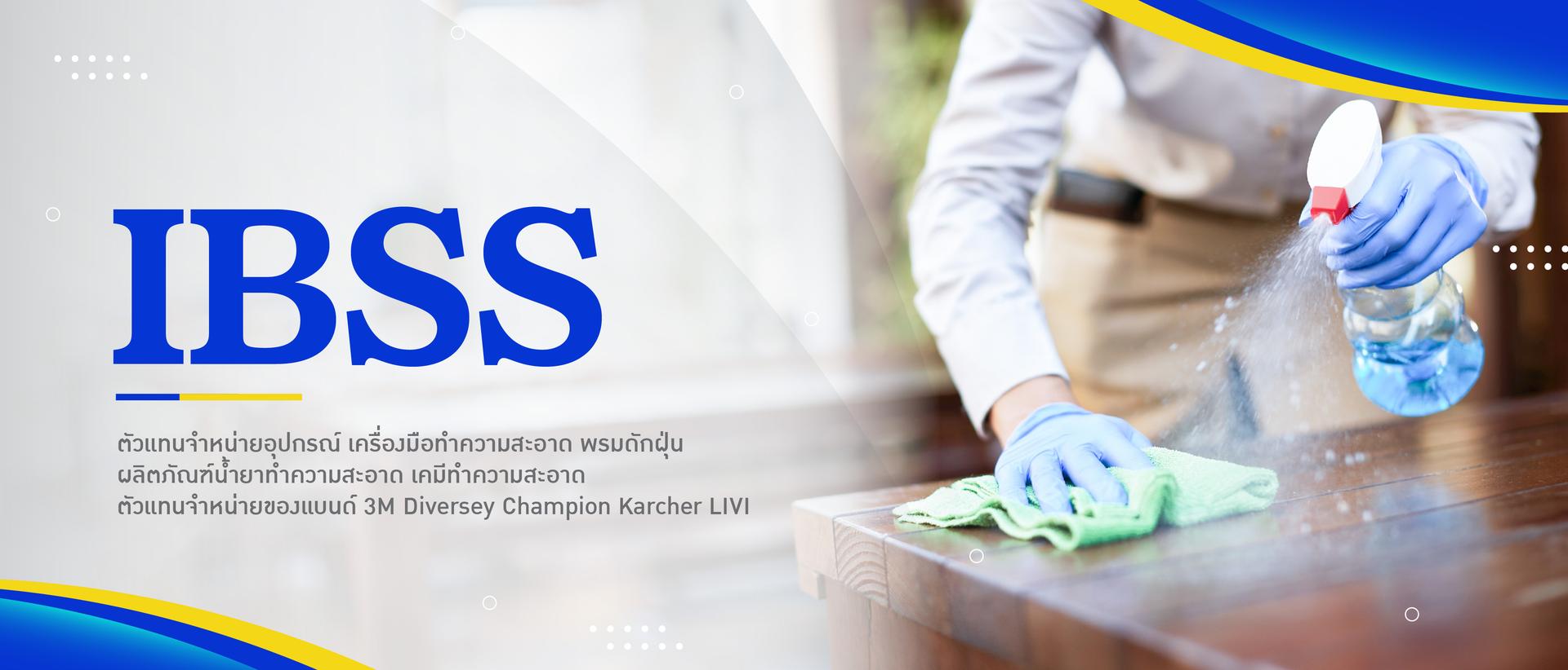 IBSS ตัวแทนจำหน่าย น้ำยาทำความสะอาด เครื่องมือ อุปกรณ์ทำความสะอาด พรม ...