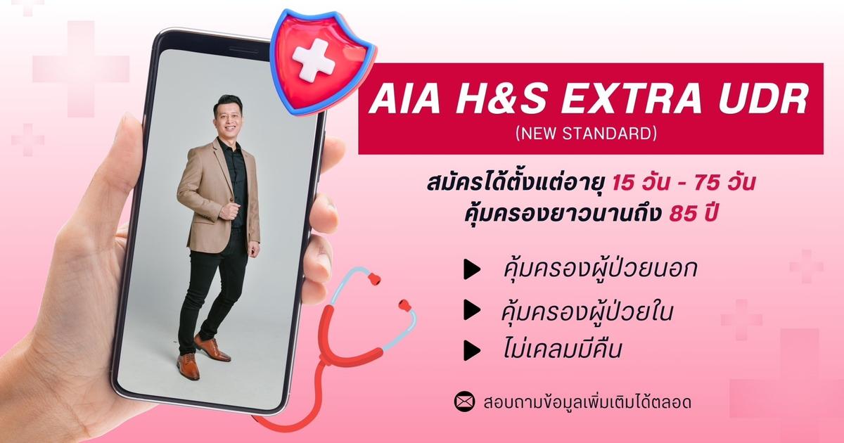 ประกันสุขภาพ AIA H&S EXTRA (New Standard)