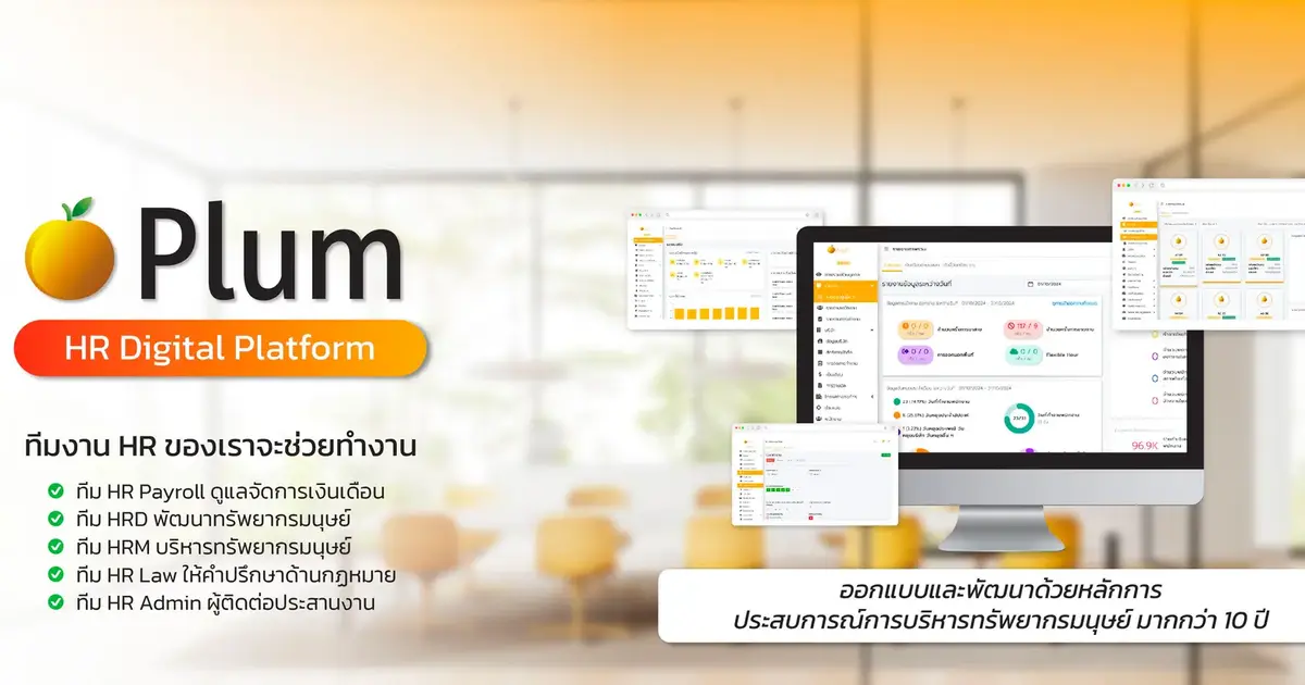 โปรแกรม HR Plum Solution | ง่ายเรื่อง HR ช่วยเพิ่มเวลาโฟกัสธุรกิจ