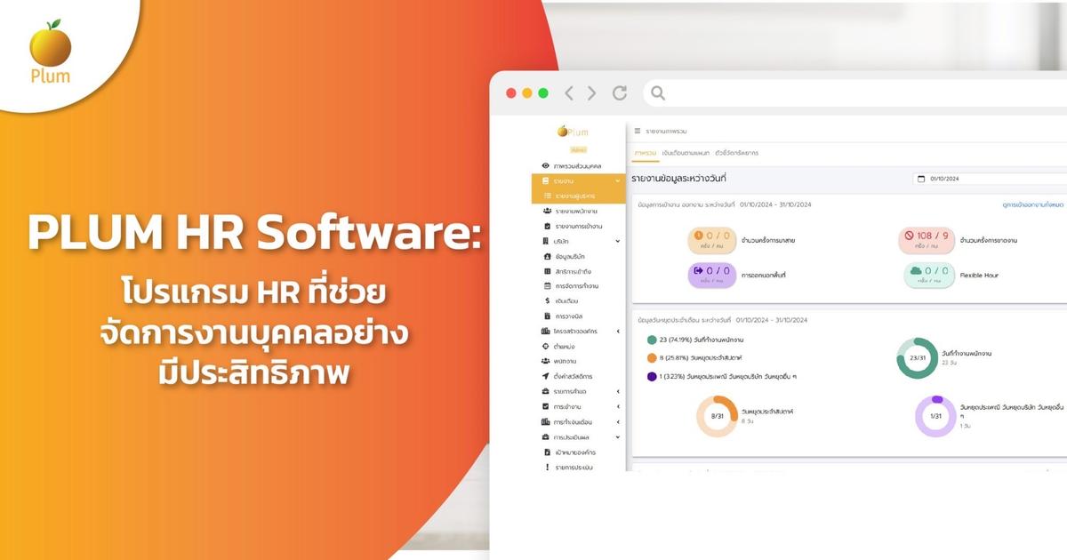 PLUM HR Software: โปรแกรม HR ที่ช่วยจัดการงานบุคคลอย่างมีประสิทธิภาพ