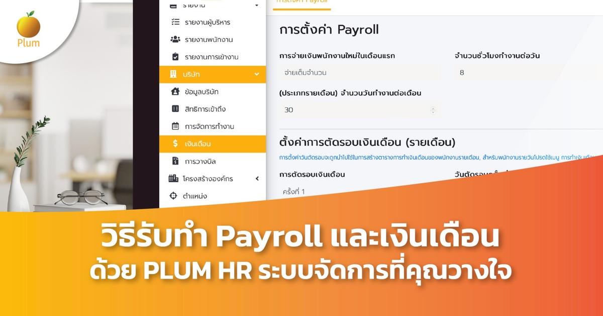 วิธีการรับทำ Payroll และเงินเดือนด้วย PLUM HR ระบบจัดการที่คุณวางใจ