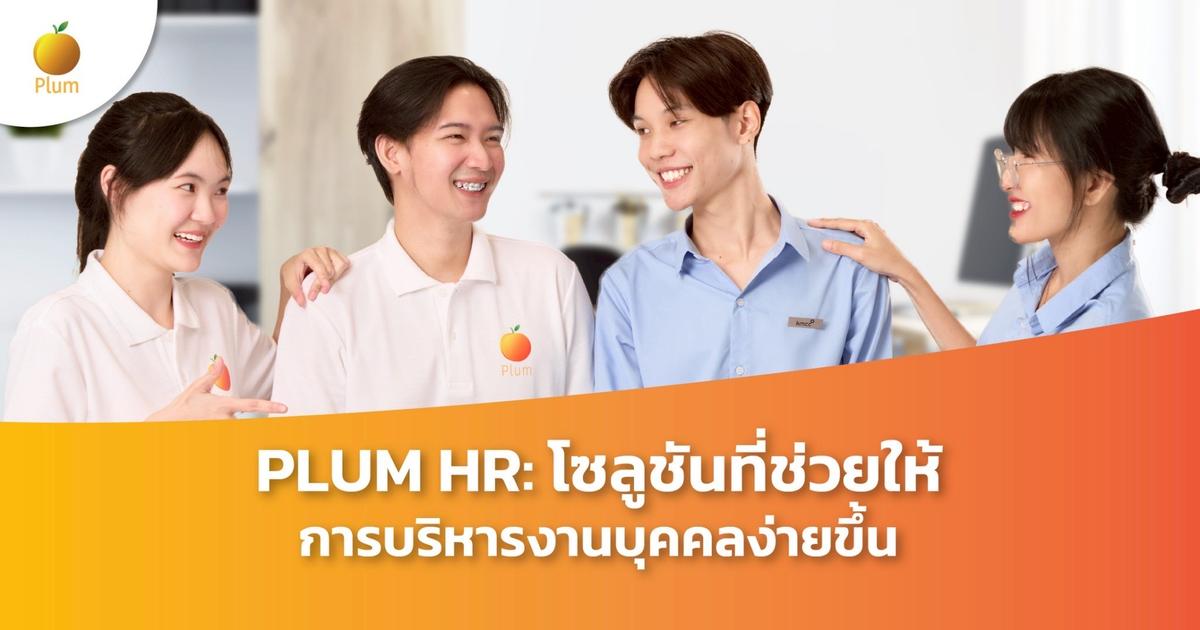 PLUM HR: โซลูชันที่ช่วยให้การบริหารงานบุคคลง่ายขึ้น