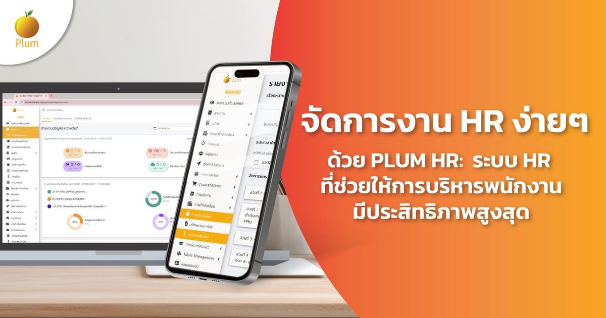 จัดการงาน HR ง่ายๆ ด้วย PLUM HR: ระบบ HR ที่ช่วยให้การบริหารพนักงานมี ...